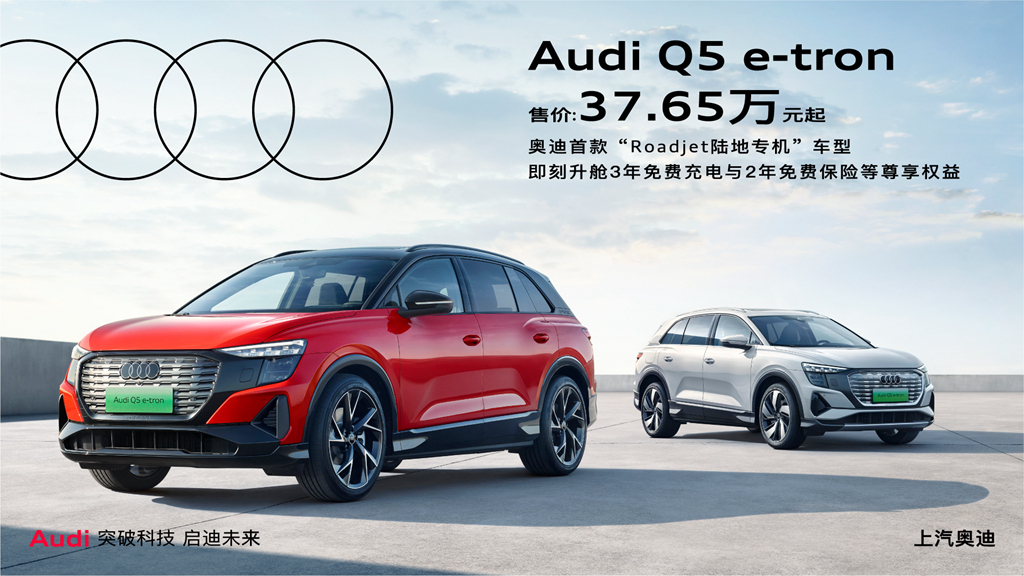 上汽奥迪Q5 e-tron正式交付，售价37.65万元起-爱卡汽车爱咖号